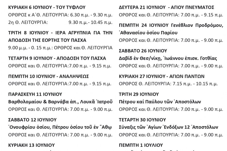 ΠΡΟΓΡΑΜΜΑ ΘΕΙΩΝ ΛΕΙΤΟΥΡΓΙΩΝ ΙΟΥΝΙΟΥ | Ιερός Ναός Αγίων Κωνσταντίνου και ...