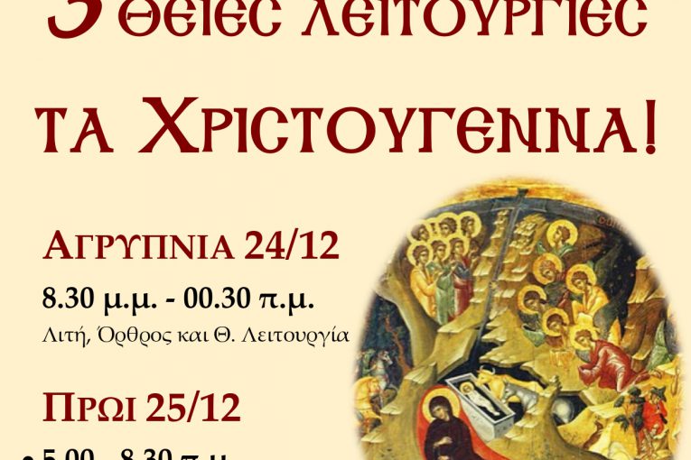 3 ΘΕΙΕΣ ΛΕΙΤΟΥΡΓΙΕΣ ΤΑ ΧΡΙΣΤΟΥΓΕΝΝΑ! | Ιερός Ναός Αγίων Κωνσταντίνου ...