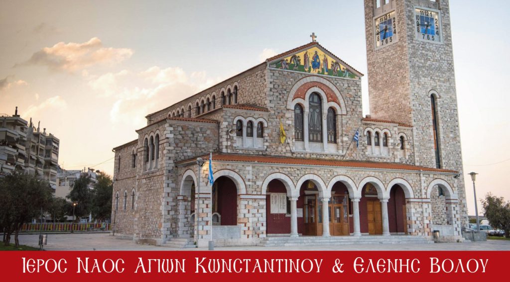Ιερός Ναός Αγίων Κωνσταντίνου και Ελένης Βόλου