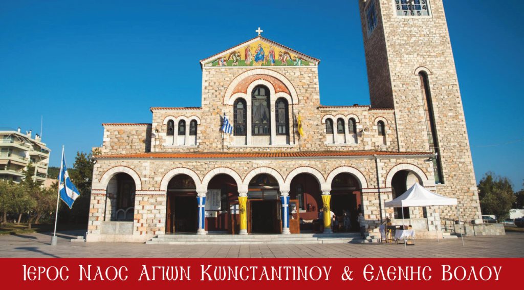 Ιερός Ναός Αγίων Κωνσταντίνου και Ελένης Βόλου