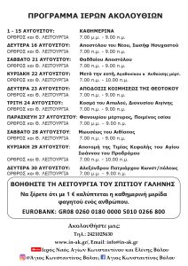 ΠΡΟΓΡΑΜΜΑ ΙΕΡΩΝ ΑΚΟΛΟΥΘΙΩΝ ΑΥΓΟΥΣΤΟΥ 2021 | Ιερός Ναός Αγίων ...