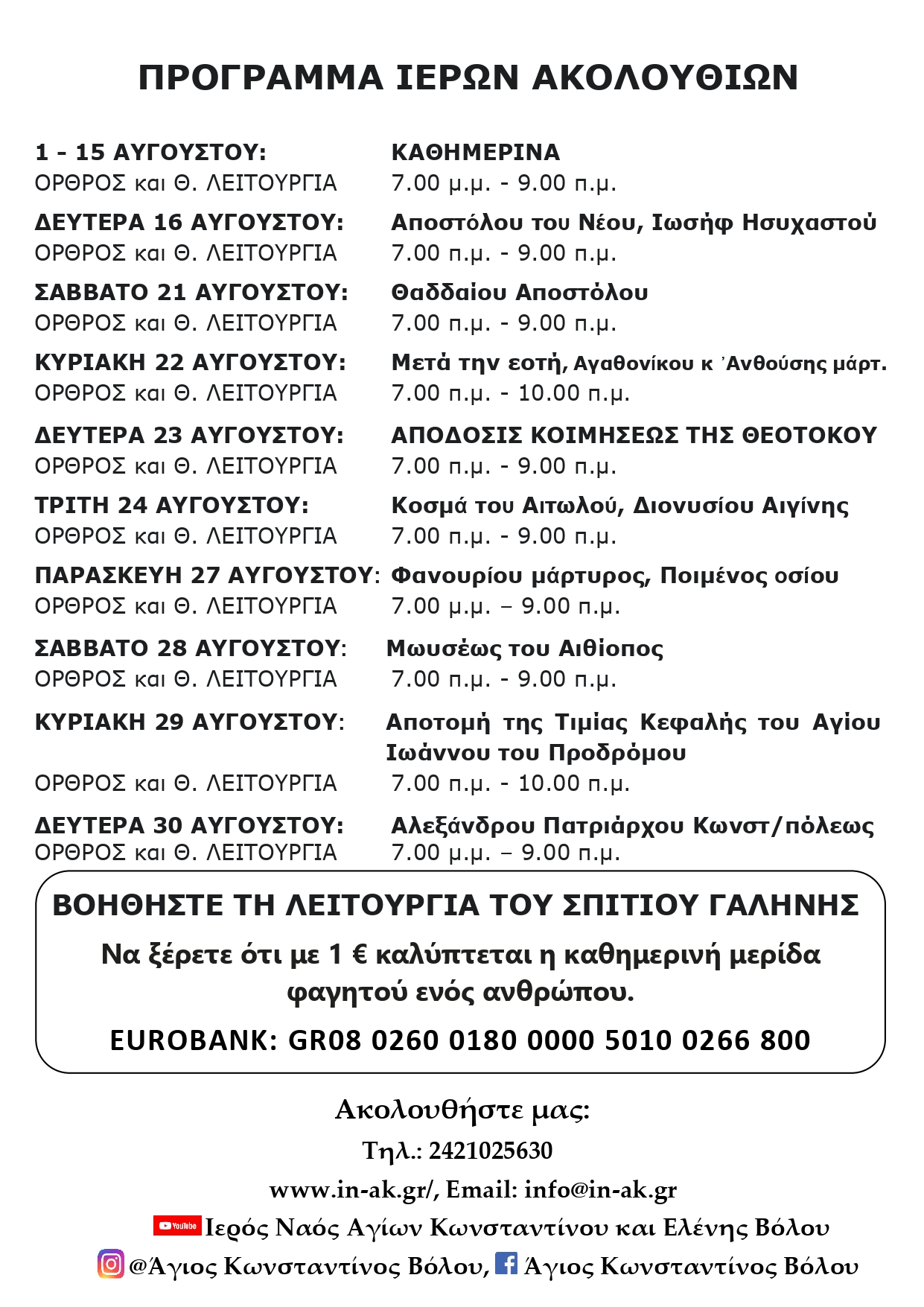 ΠΡΟΓΡΑΜΜΑ ΙΕΡΩΝ ΑΚΟΛΟΥΘΙΩΝ ΑΥΓΟΥΣΤΟΥ 2021 | Ιερός Ναός Αγίων ...