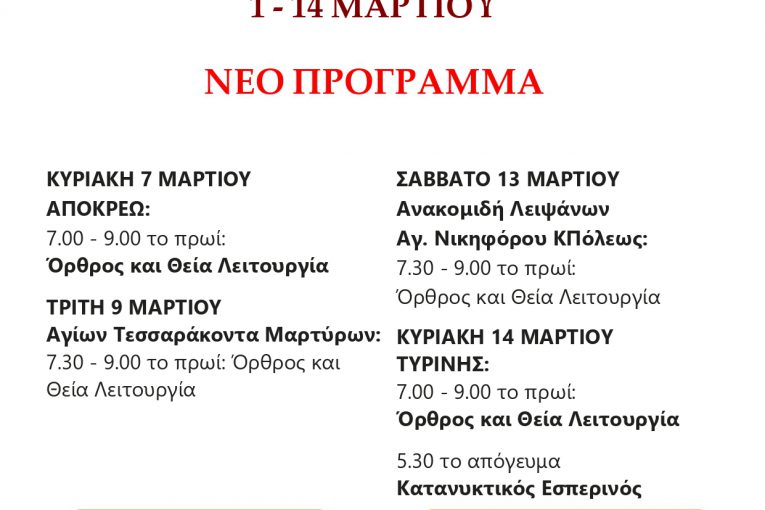 ΠΡΟΓΡΑΜΜΑ ΑΚΟΛΟΥΘΙΩΝ 1 – 14 ΜΑΡΤΙΟΥ | Ιερός Ναός Αγίων Κωνσταντίνου και ...