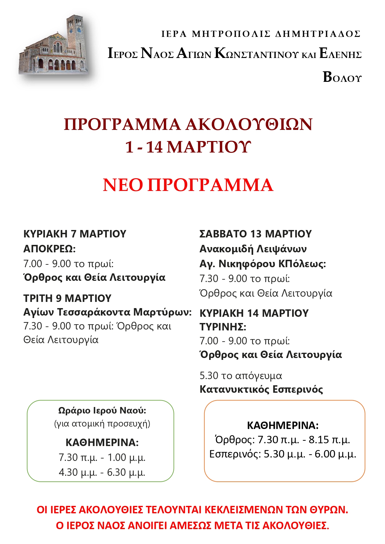 ΠΡΟΓΡΑΜΜΑ ΑΚΟΛΟΥΘΙΩΝ 1 – 14 ΜΑΡΤΙΟΥ | Ιερός Ναός Αγίων Κωνσταντίνου και ...
