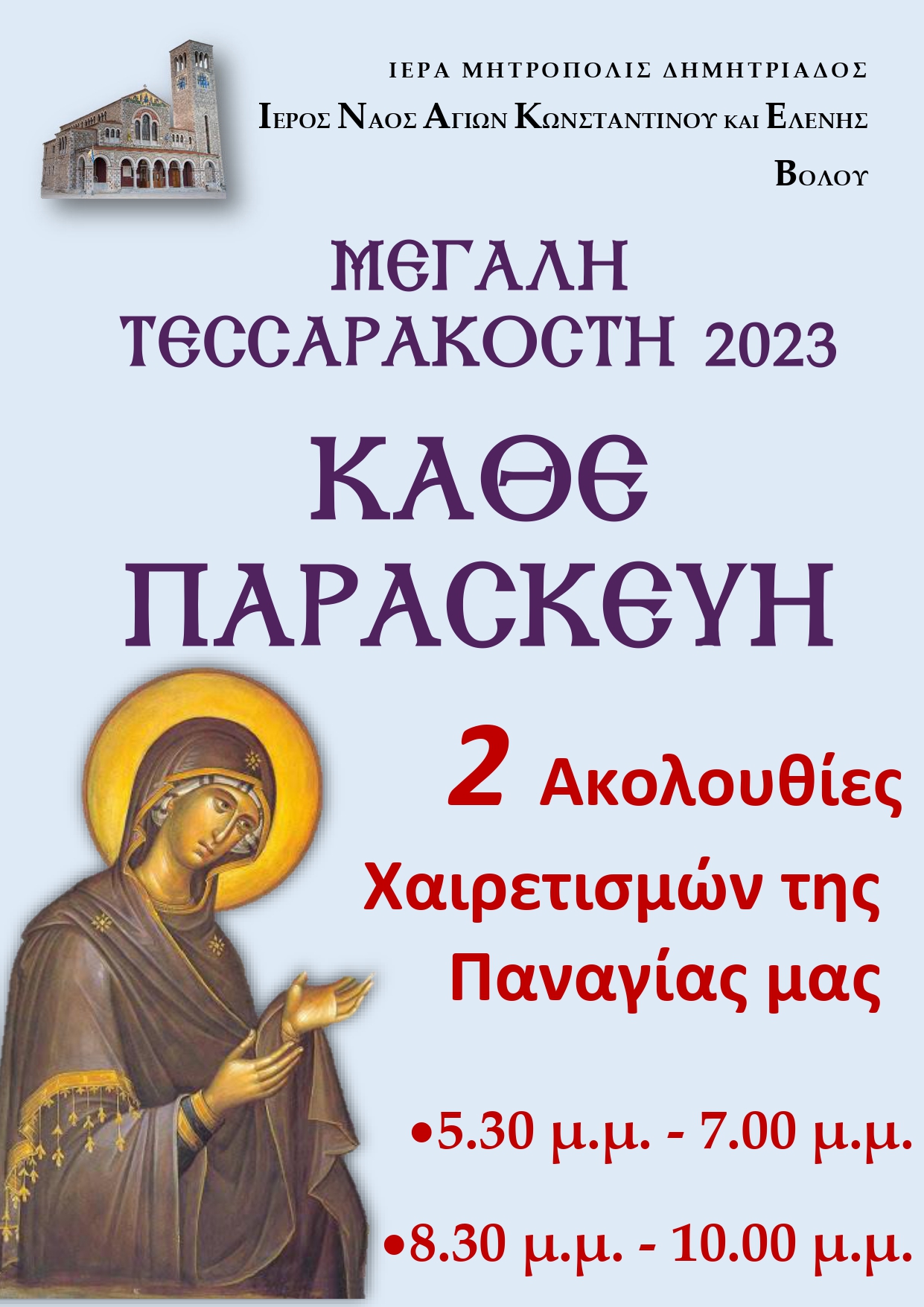 2 ΑΚΟΛΟΥΘΙΕΣ ΧΑΙΡΕΤΙΣΜΩΝ ΚΑΘΕ ΠΑΡΑΣΚΕΥΗ ΤΗΣ ΜΕΓ. ΤΕΣΣΑΡΑΚΟΣΤΗΣ | Ιερός ...