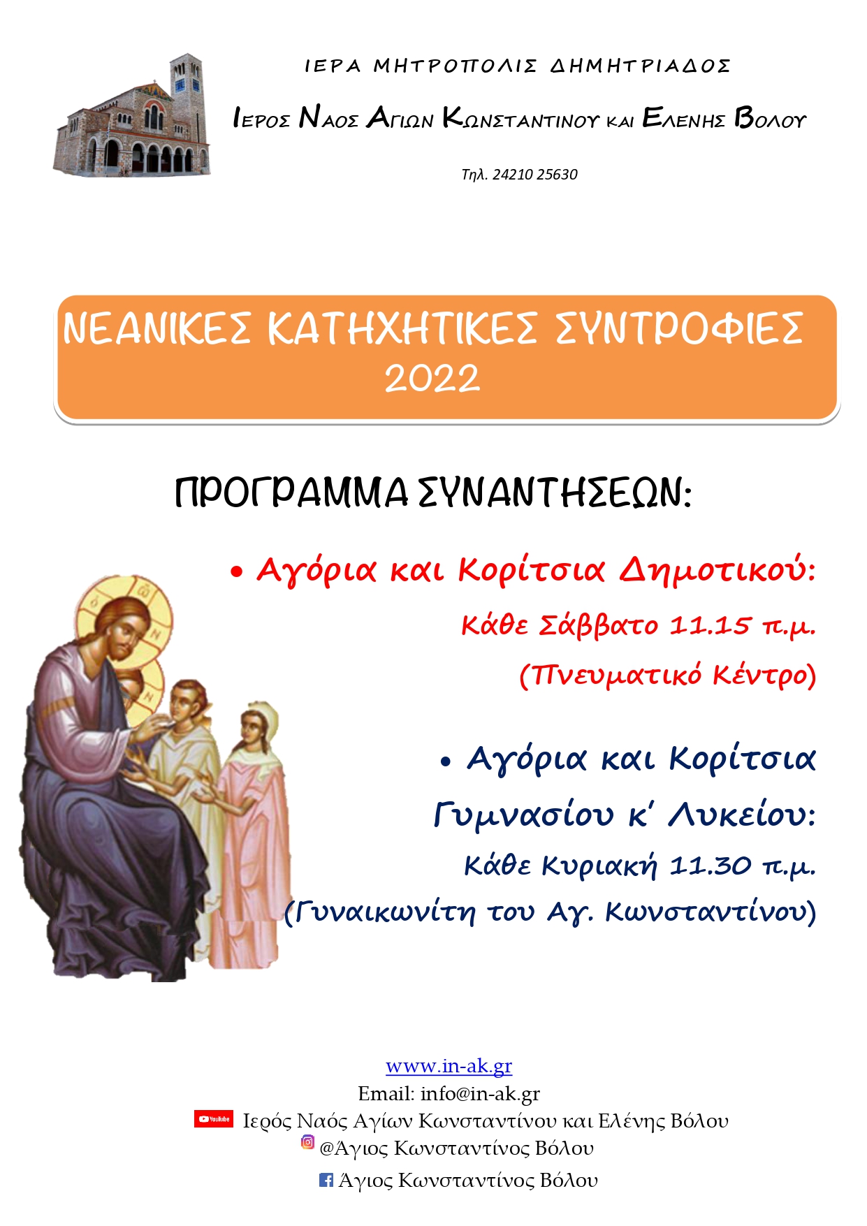 Μυστήριο του Γάμου | Ιερός Ναός Αγίων Κωνσταντίνου και Ελένης Βόλου