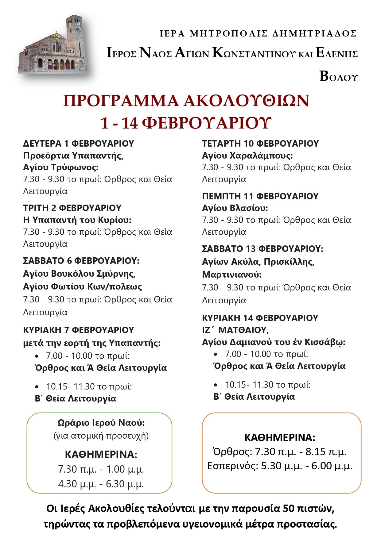ΠΡΟΓΡΑΜΜΑ ΑΚΟΛΟΥΘΙΩΝ 1 – 14 ΦΕΒΡΟΥΑΡΙΟΥ | Ιερός Ναός Αγίων Κωνσταντίνου ...