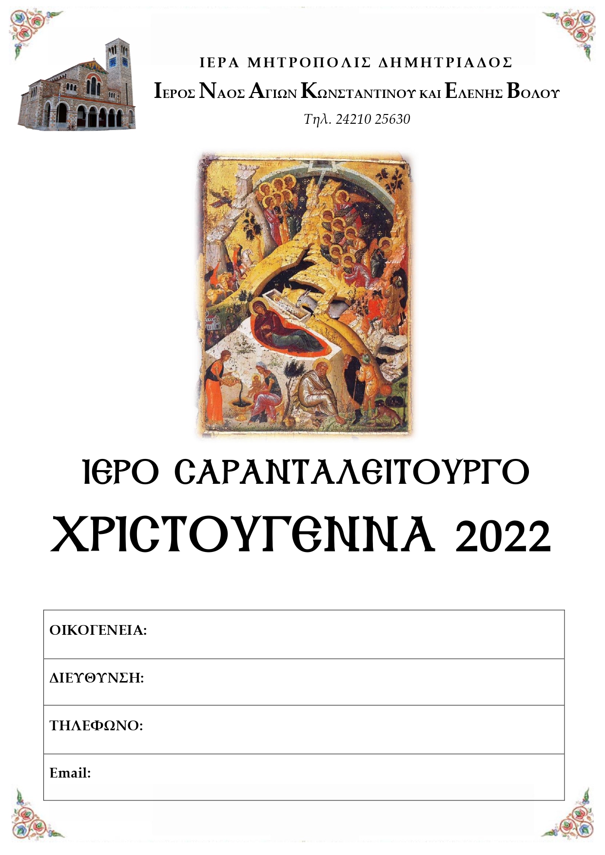ΙΕΡΟ ΣΑΡΑΝΤΑΛΕΙΤΟΥΡΓΟ ΧΡΙΣΤΟΥΓΕΝΝΩΝ 2022 | Ιερός Ναός Αγίων ...