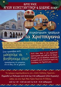 ΕΚΚΛΗΣΗ ΓΙΑ ΣΥΓΚΕΝΤΡΩΣΗ ΤΡΟΦΙΜΩΝ ΣΤΟΝ ΑΓΙΟ ΚΩΝΣΤΑΝΤΙΝΟ | Ιερός Ναός ...