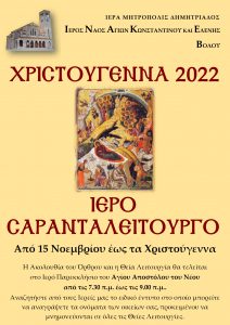 ΙΕΡΟ ΣΑΡΑΝΤΑΛΕΙΤΟΥΡΓΟ ΧΡΙΣΤΟΥΓΕΝΝΩΝ 2022 | Ιερός Ναός Αγίων ...