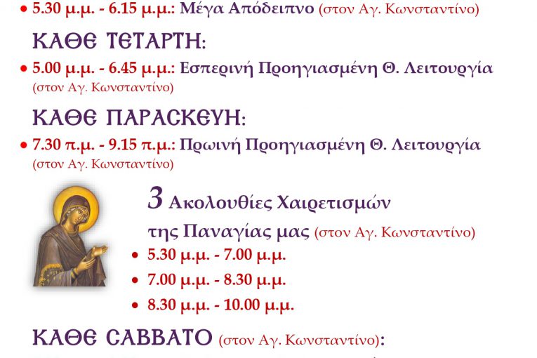 ΠΡΟΓΡΑΜΜΑ ΜΕΓΑΛΗΣ ΤΕΣΣΑΡΑΚΟΣΤΗΣ 2023 | Ιερός Ναός Αγίων Κωνσταντίνου ...