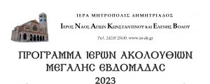 ΠΡΟΓΡΑΜΜΑ ΙΕΡΩΝ ΑΚΟΛΟΥΘΙΩΝ ΜΕΓΑΛΗΣ ΕΒΔΟΜΑΔΑΣ 2023 | Ιερός Ναός Αγίων ...