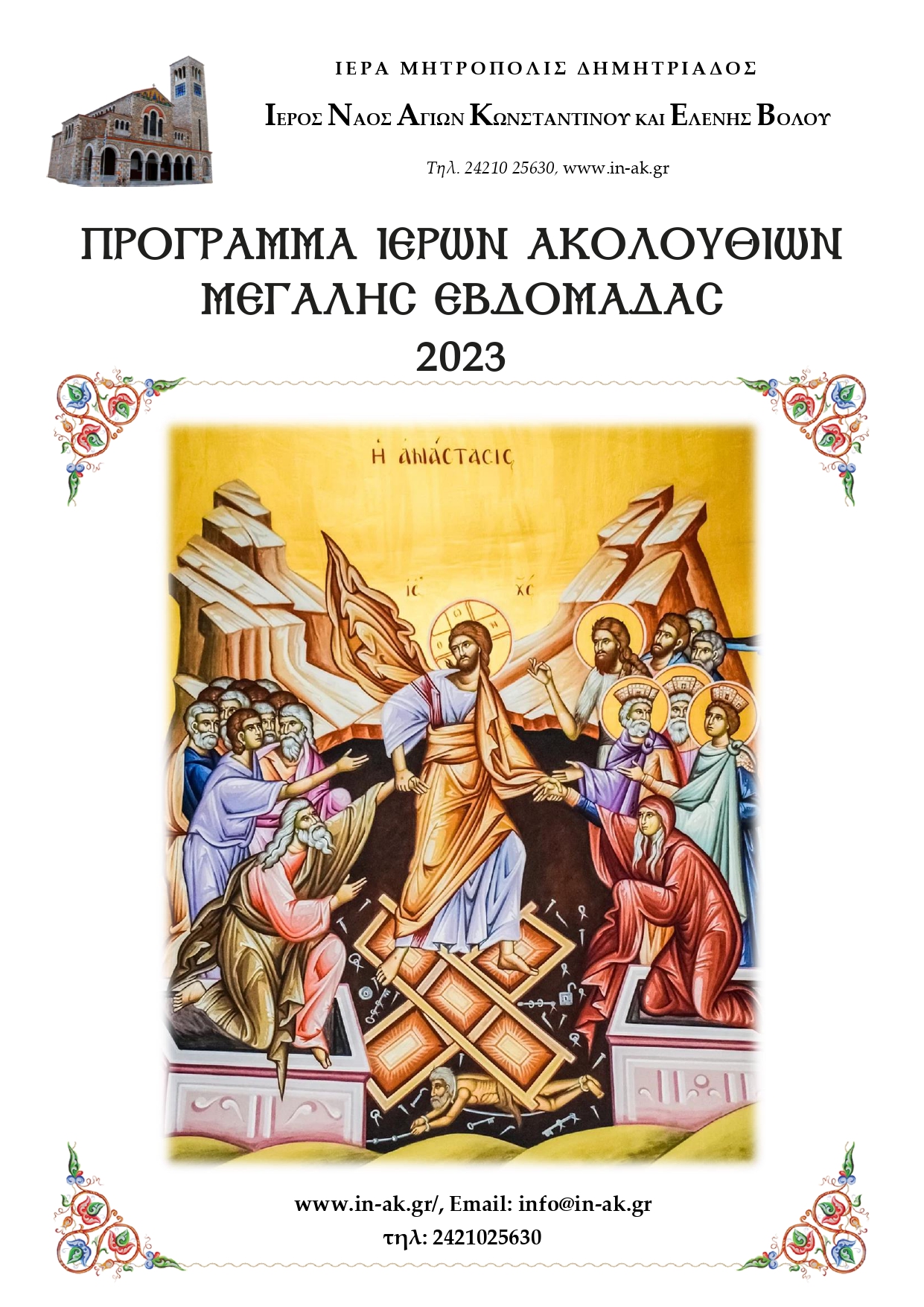 ΠΡΟΓΡΑΜΜΑ ΙΕΡΩΝ ΑΚΟΛΟΥΘΙΩΝ ΜΕΓΑΛΗΣ ΕΒΔΟΜΑΔΑΣ 2023 | Ιερός Ναός Αγίων ...