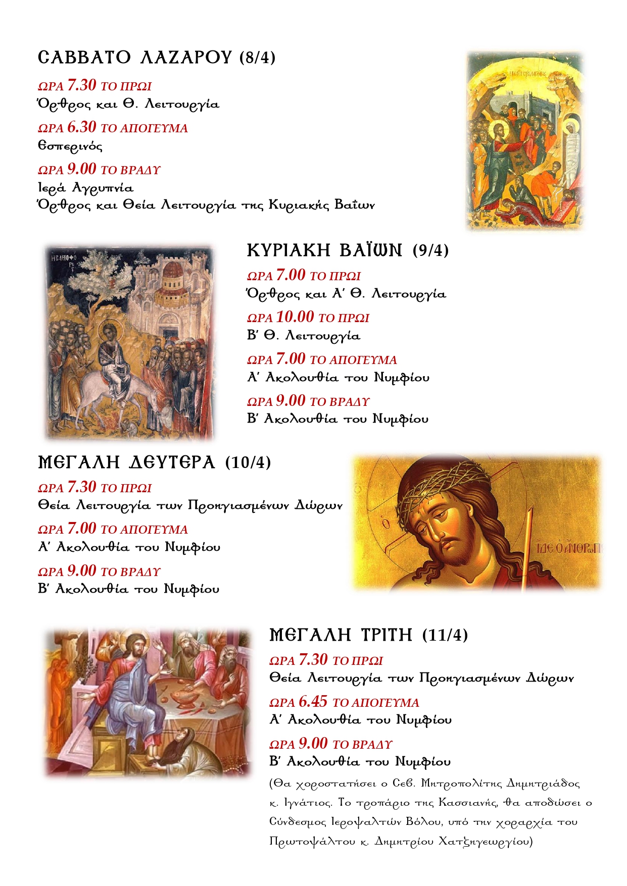 ΠΡΟΓΡΑΜΜΑ ΙΕΡΩΝ ΑΚΟΛΟΥΘΙΩΝ ΜΕΓΑΛΗΣ ΕΒΔΟΜΑΔΑΣ 2023 | Ιερός Ναός Αγίων ...