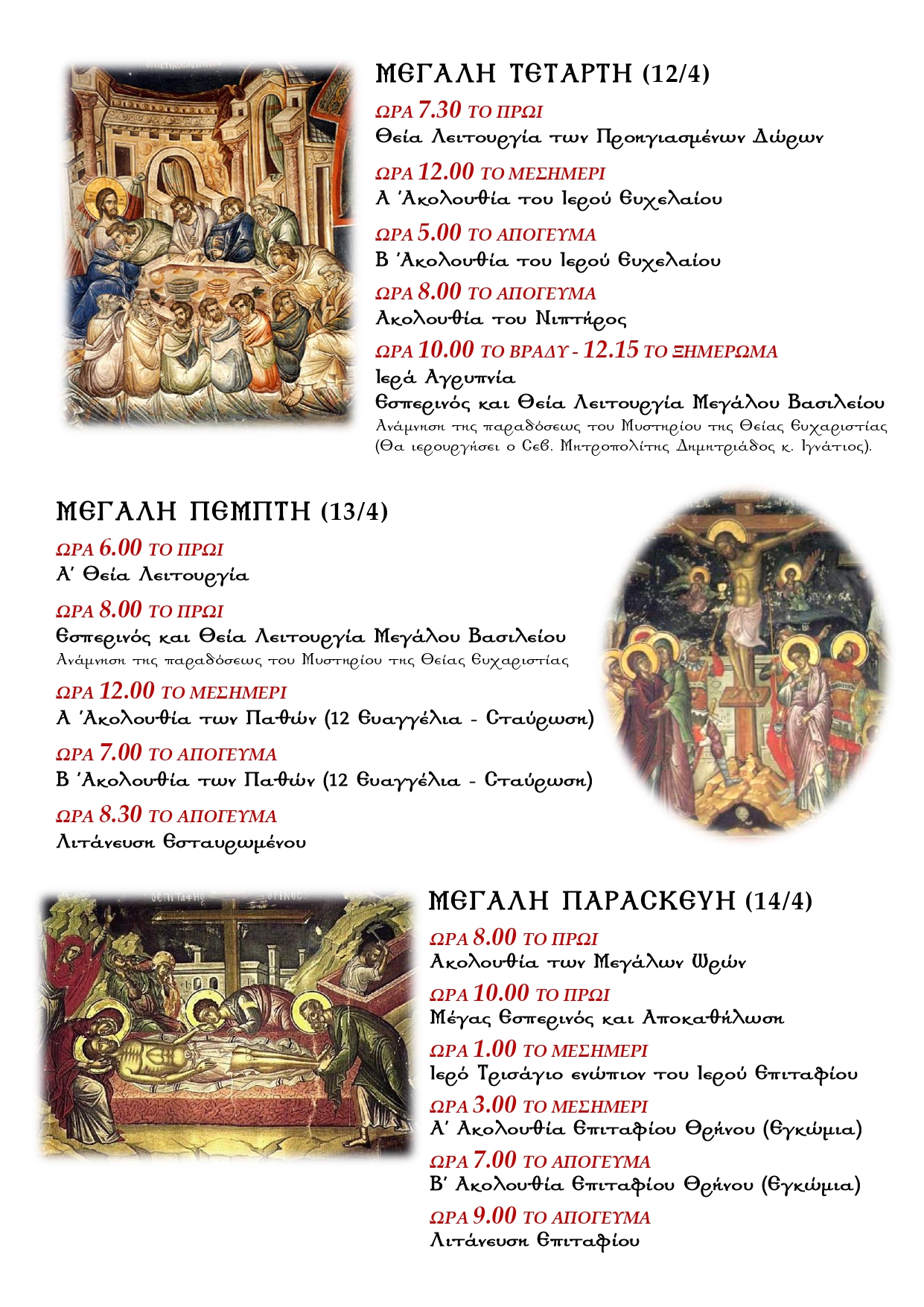 ΠΡΟΓΡΑΜΜΑ ΙΕΡΩΝ ΑΚΟΛΟΥΘΙΩΝ ΜΕΓΑΛΗΣ ΕΒΔΟΜΑΔΑΣ 2023 | Ιερός Ναός Αγίων ...
