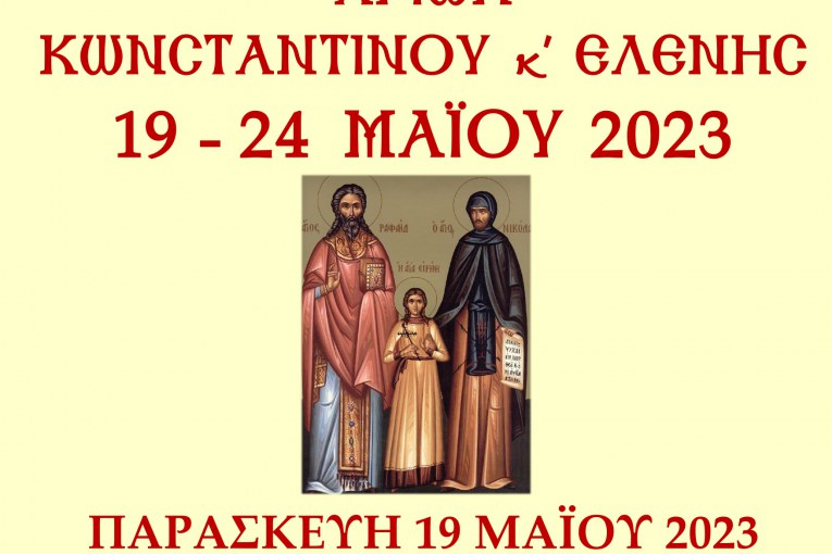 ΕΟΡΤΑΣΜΟΣ ΑΓΙΩΝ ΚΩΝΣΤΑΝΤΙΝΟΥ ΚΑΙ ΕΛΕΝΗΣ 2023 | Ιερός Ναός Αγίων ...