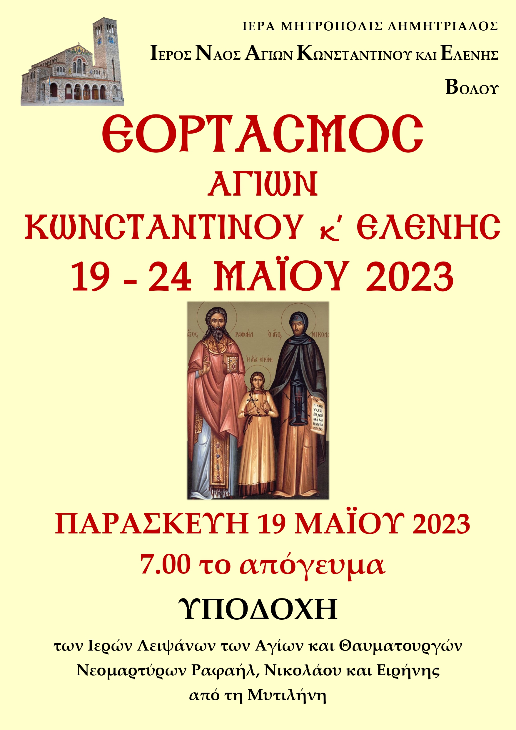 ΕΟΡΤΑΣΜΟΣ ΑΓΙΩΝ ΚΩΝΣΤΑΝΤΙΝΟΥ ΚΑΙ ΕΛΕΝΗΣ 2023 | Ιερός Ναός Αγίων ...