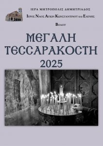 ΠΡΟΓΡΑΜΜΑ ΜΕΓΑΛΗΣ ΤΕΣΣΑΡΑΚΟΣΤΗΣ 2025 | Ιερός Ναός Αγίων Κωνσταντίνου ...